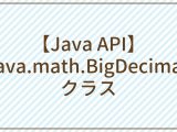 Api Java Math Bigdecimalクラス Javaちょこっとリファレンス