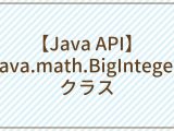 Api Java Math Bigintegerクラス Javaちょこっとリファレンス