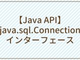 Api Java Sql Connectionインターフェース Javaちょこっとリファレンス