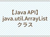 Api Java Util Arraylistクラス Javaちょこっとリファレンス
