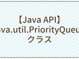 Api Java Util Priorityqueueクラス Javaちょこっとリファレンス