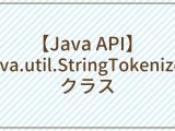 Api Java Util Stringtokenizerクラス Javaちょこっとリファレンス