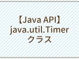Api Java Util Timerクラス Javaちょこっとリファレンス