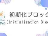 初期化ブロック Javaちょこっとリファレンス