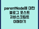 Parentnode에 대한 블로그 포스트 자바스크립트 이해하기 Javascripts Class