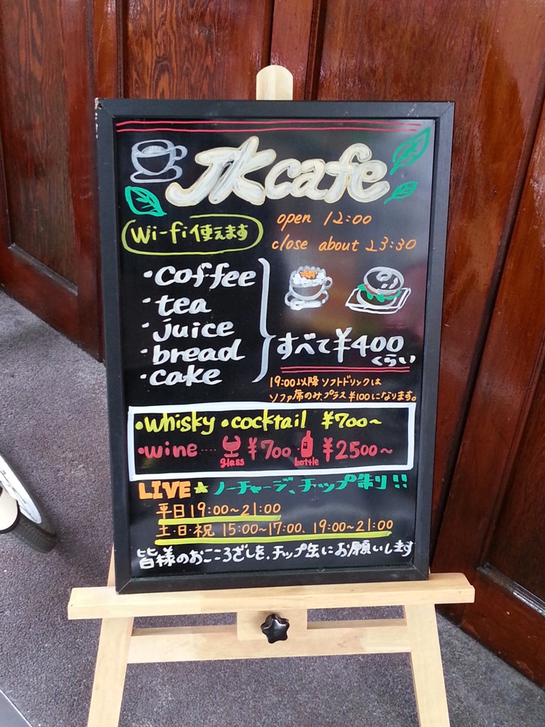 「JK CAFE」は昼と夜、別々に楽しめるCAFE＆JAZZ BER | 人生一度！腰椎破裂骨折にも負けない！