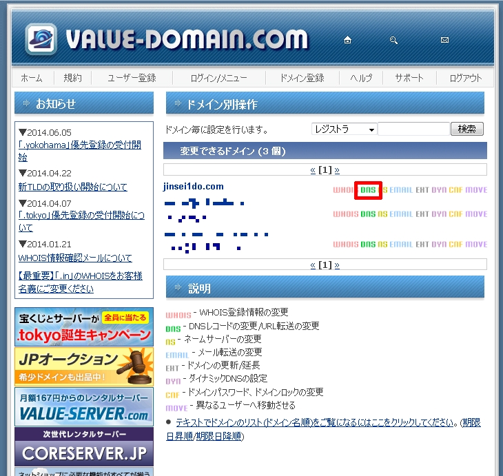 ドメイン設定（VALUE-DOMAINにて） | 人生一度！腰椎破裂骨折にも負けない！