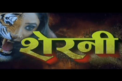 Rani Chatterjee's 'Sherni' is a hit | जोगीरा