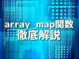 Phpで劇的に効率アップ Array Map関数の使い方5選 Japanシーモア