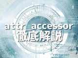 Rubyのattr Accessorを完全解説 使い方から応用例まで10ステップ Japanシーモア