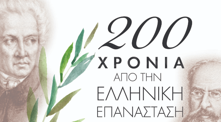 ΣΥΝΑΥΛΙΑ: 200 ΧΡΟΝΙΑ ΑΠΟ ΤΗΝ ΕΛΛΗΝΙΚΗ ΕΠΑΝΑΣΤΑΣΗ — Kalithea Press