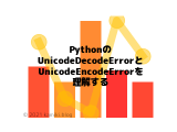 Pythonのunicodedecodeerrorとunicodeencodeerrorを理解する Kamiki