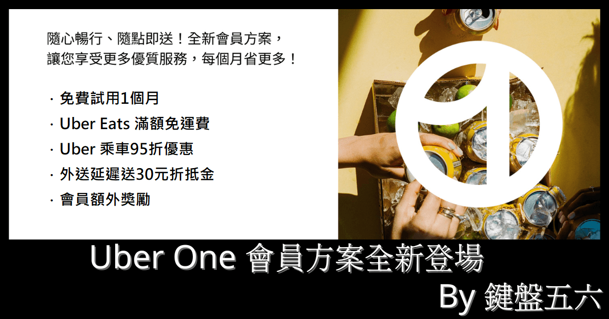 全新會員方案 Uber One 升級登場 | 鍵盤五六