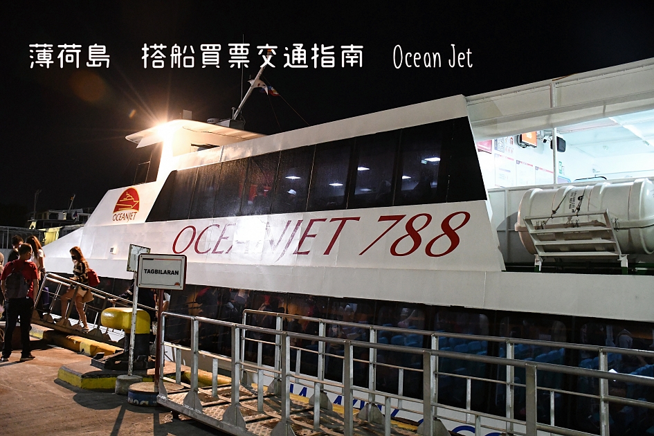 菲律賓薄荷島|搭船買票、交通指南|Ocean Jet船|薄荷島交通攻略|宿霧自由行 - 凱開式的熱情人生