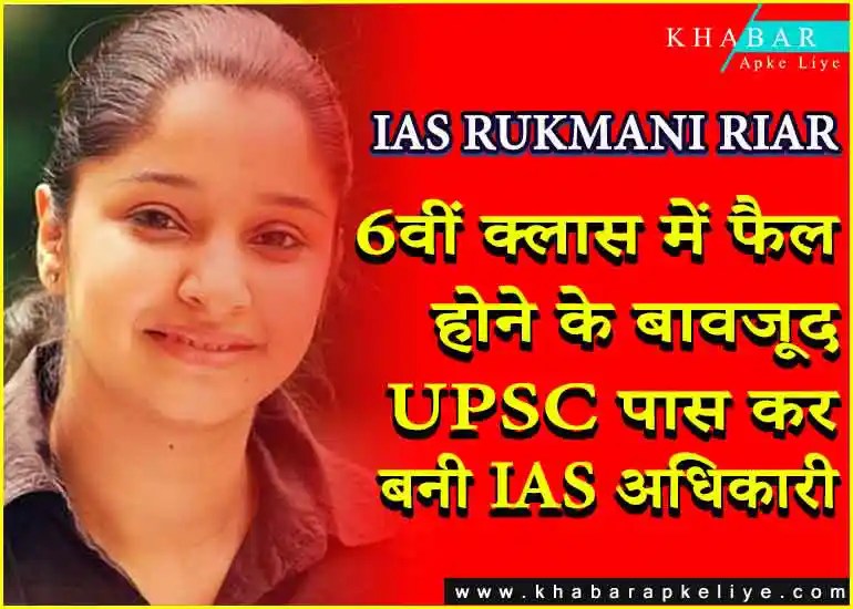 IAS RUKMANI RIAR 6वी क्लास में फ़ैल होने से लेकर IAS OFFICER तक का सफ़र