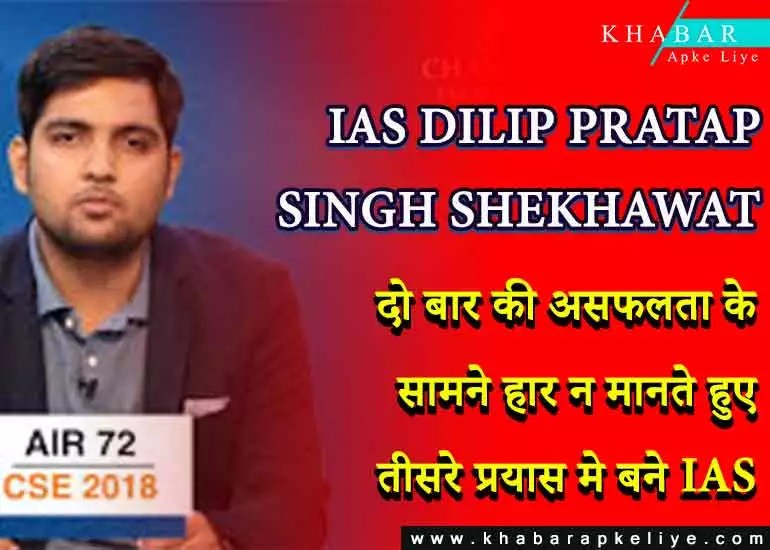IAS DILIP PRATAP SINGH SHEKHAWAT : खुद को नाकारा समझने से लेकर IAS बनने ...