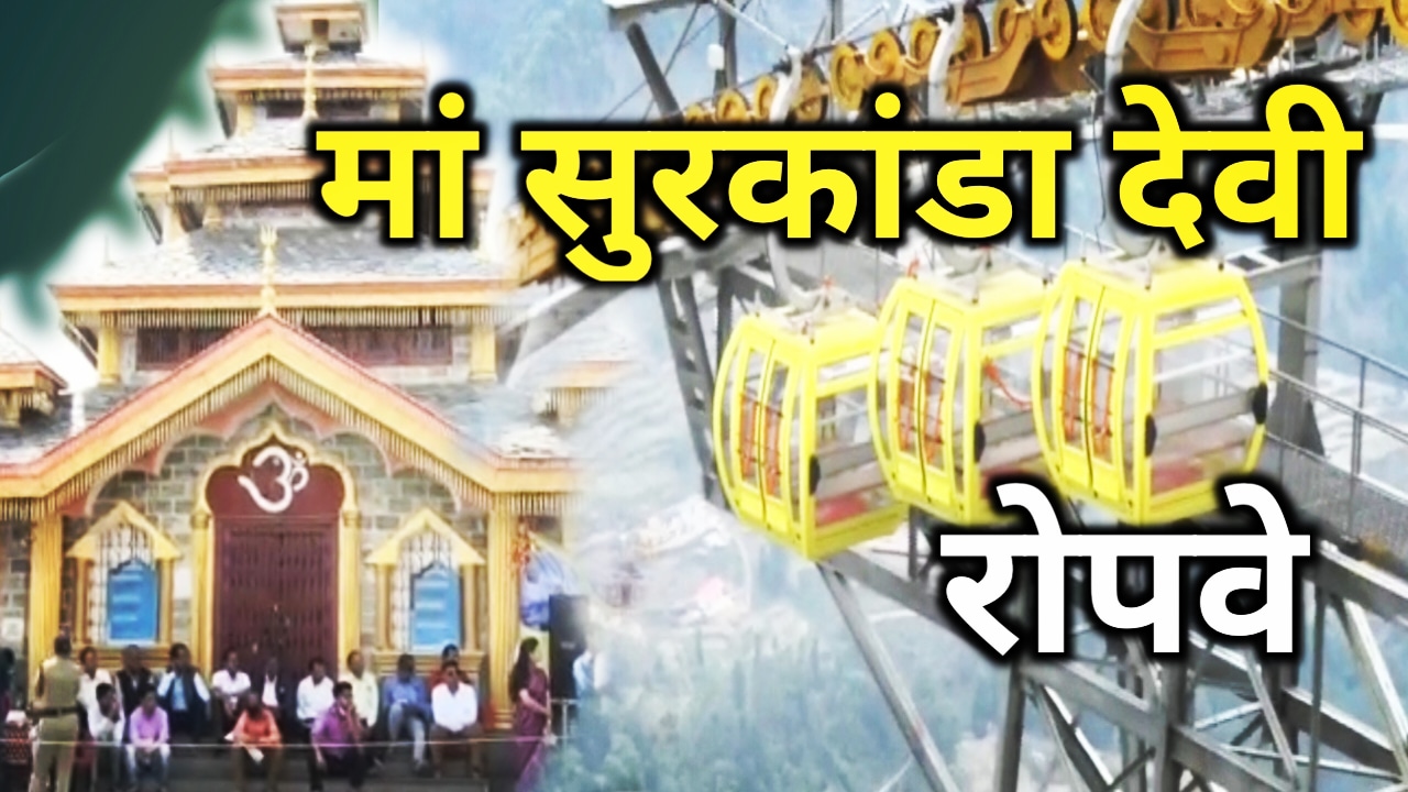 Surkanda Devi Ropeway : सिद्धपीठ मां सुरकंडा देवी की वादियों का लुफ्त ...