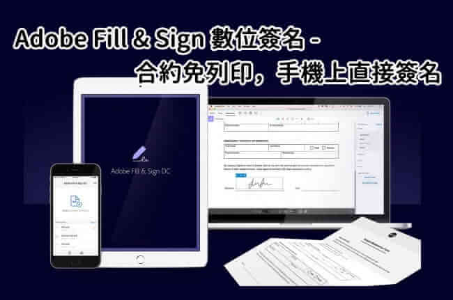 免電腦，PDF檔案在手機上數位簽名 - Adoble Fill & Sign (Android、iOS)