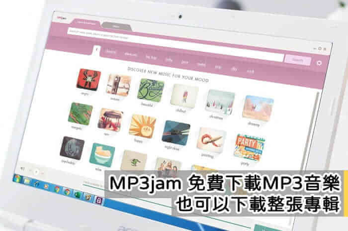 Windows免費下載 MP3音樂 - MP3jam，可線上聽歌、也可下載整張專輯