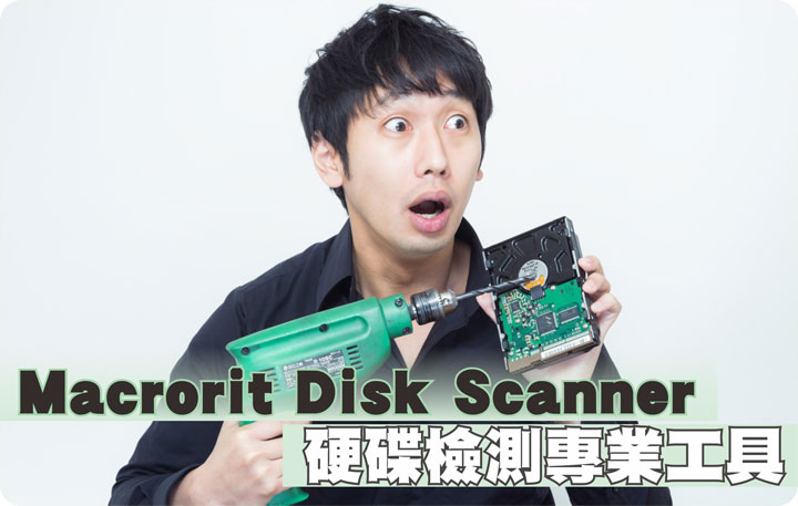 Macrorit Disk Scanner Pro Plus專業版硬碟檢測工具幫你檢測硬碟是否壞軌
