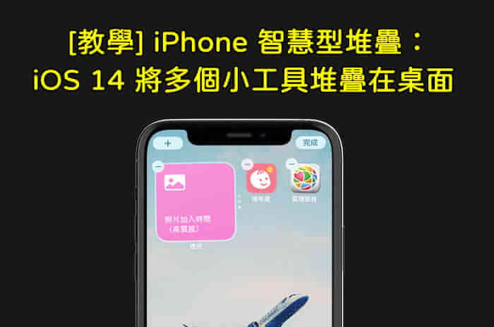[教學] iPhone智慧型堆疊怎麼用？iOS 14 將多個小工具堆疊在桌面