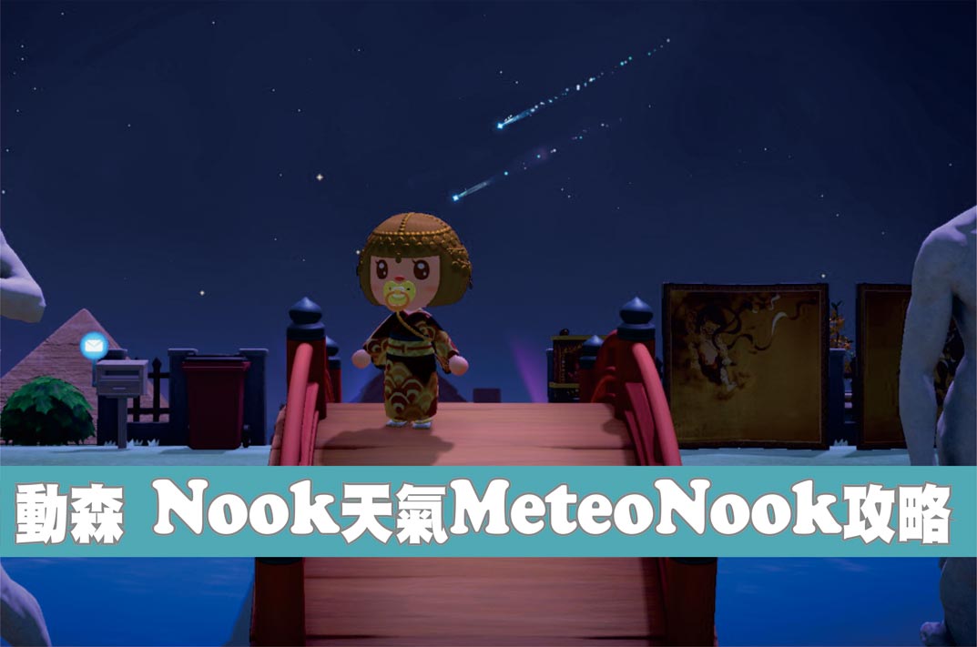 動森 MeteoNook 天氣攻略｜30 分鐘找到你的島嶼天氣種子碼