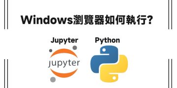 Windows 瀏覽器中快速安裝 Python 和 Jupyter Notebook