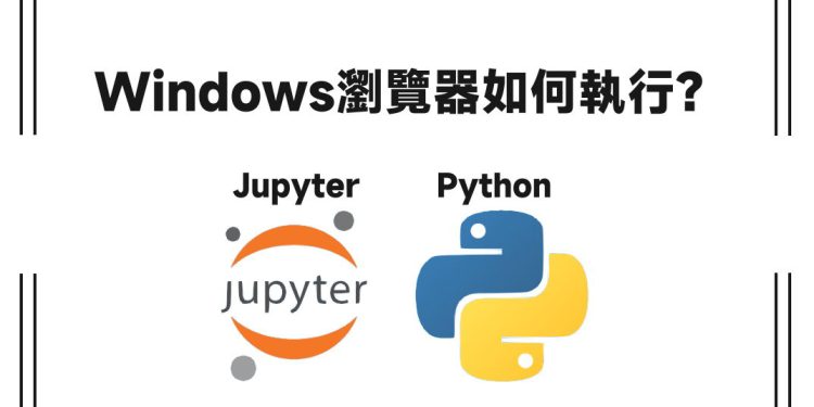 Windows 瀏覽器中快速安裝 Python 和 Jupyter Notebook