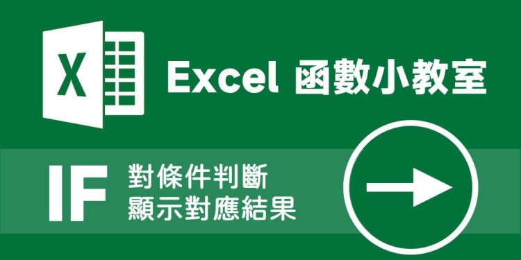 Excel函數教學:if,多條件也能一秒判斷是否符合條件內容