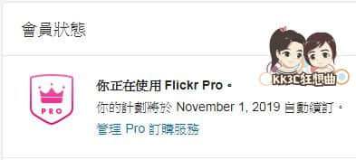 Flickr 即將收費！Flickr Pro 7折優惠代碼，2/5後超過 1,000張的照片將被刪除 - KK3C狂想曲