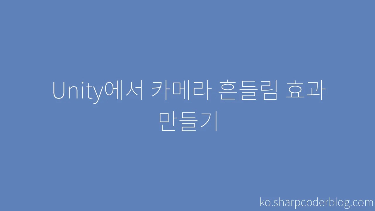 Unity에서 카메라 흔들림 효과 만들기 Sharp Coder Blog