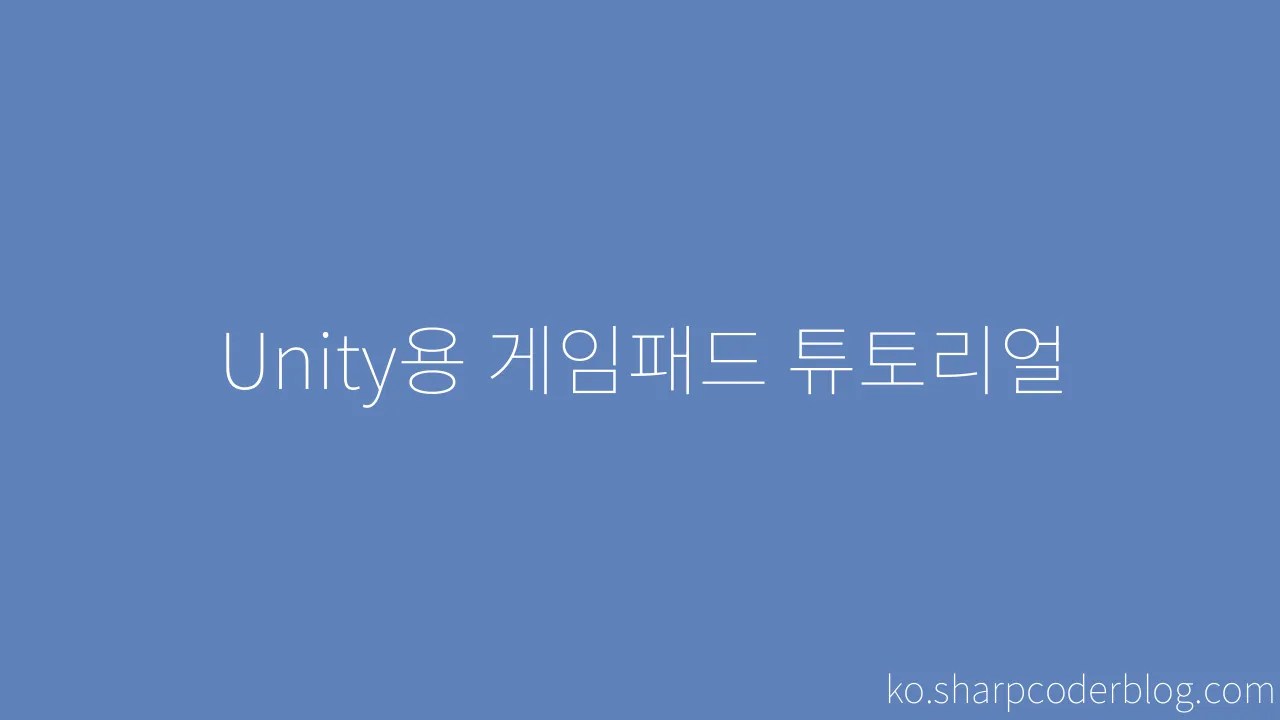 Unity용 게임패드 튜토리얼 Sharp Coder Blog