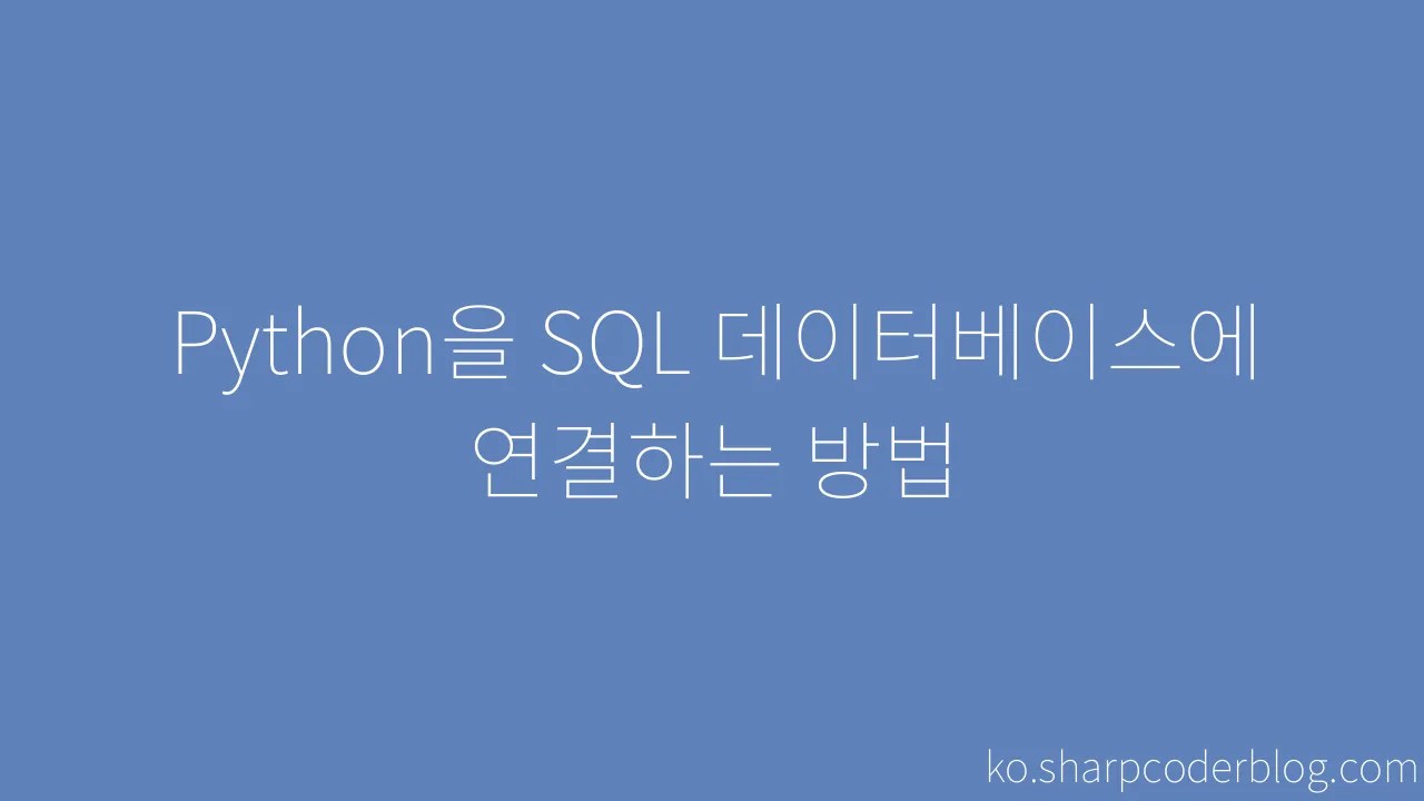 Python을 Sql 데이터베이스에 연결하는 방법 Sharp Coder Blog