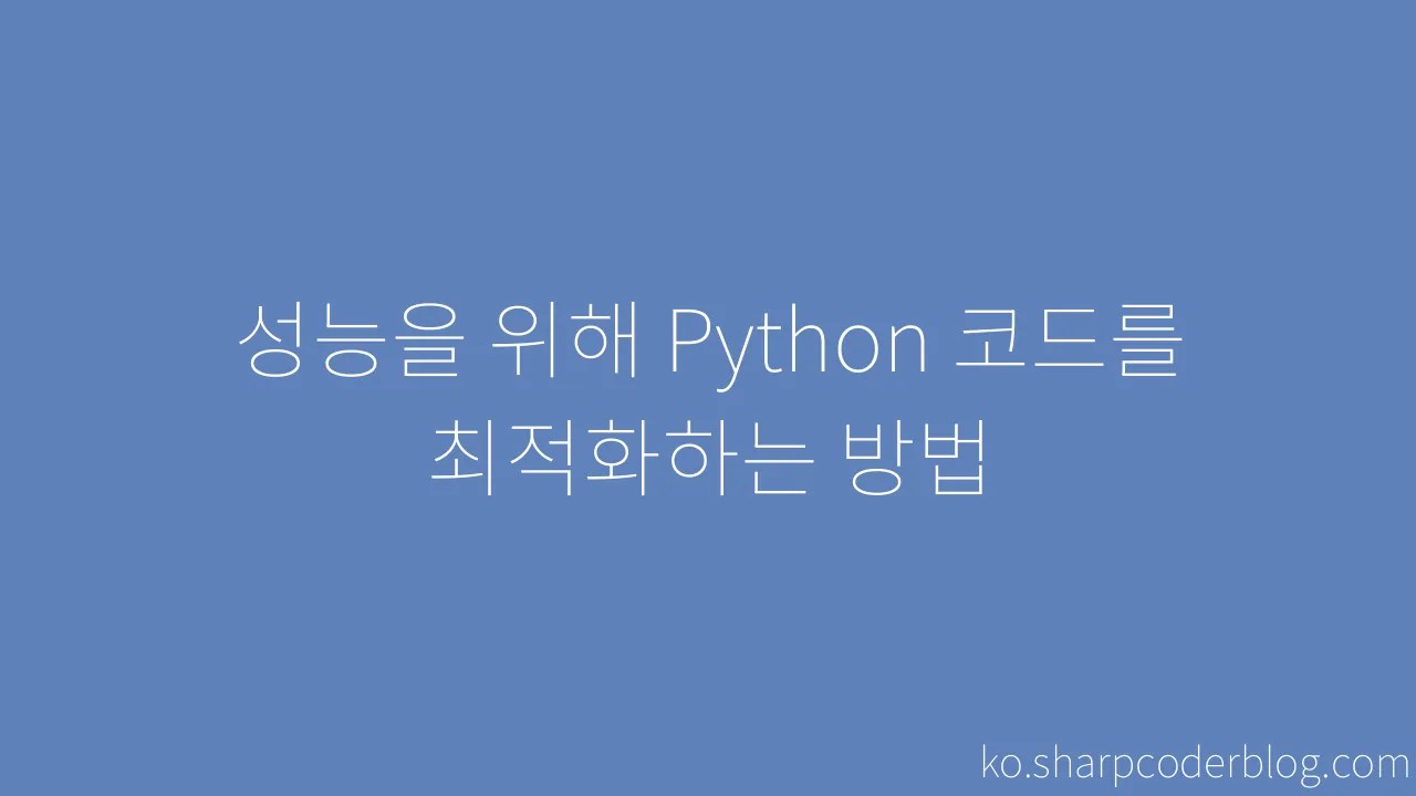 성능을 위해 Python 코드를 최적화하는 방법 Sharp Coder Blog