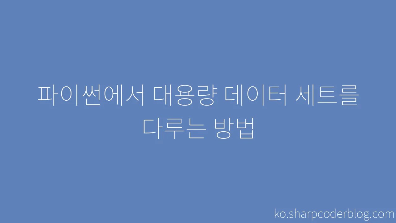 파이썬에서 대용량 데이터 세트를 다루는 방법 Sharp Coder Blog