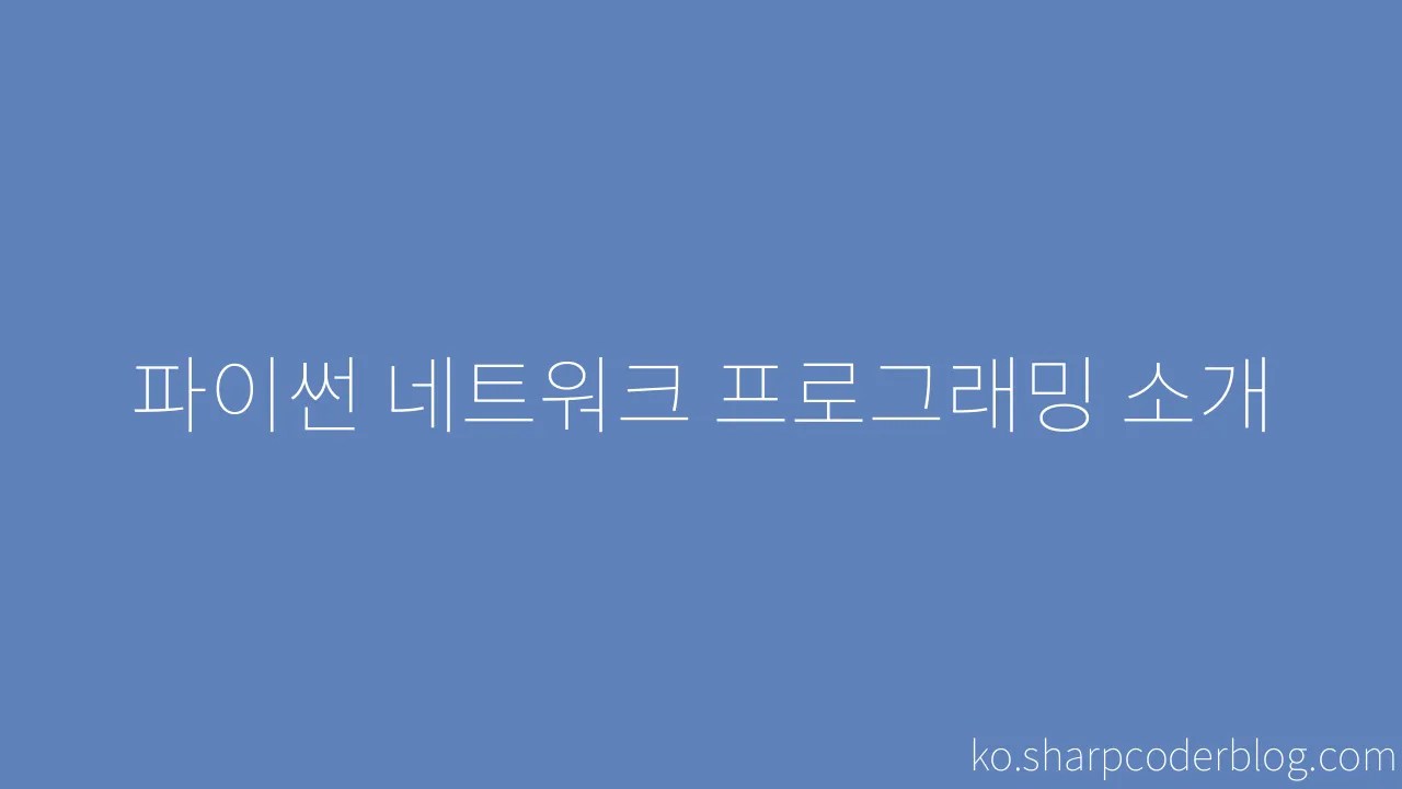 파이썬 네트워크 프로그래밍 소개 Sharp Coder Blog