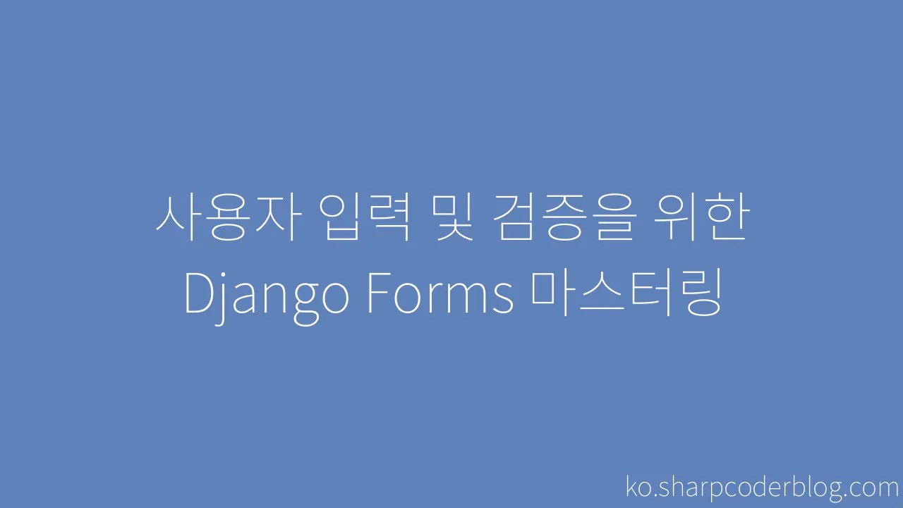 사용자 입력 및 검증을 위한 Django Forms 마스터링 Sharp Coder Blog