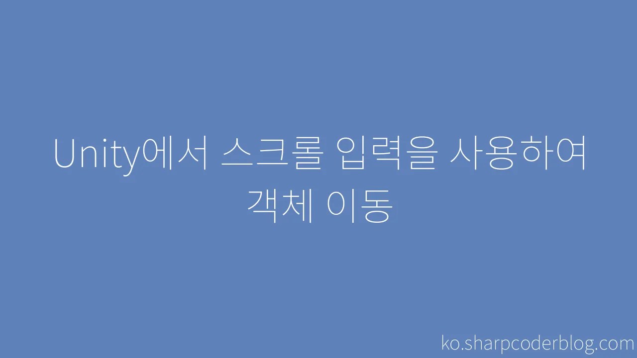 Unity에서 스크롤 입력을 사용하여 객체 이동 Sharp Coder Blog