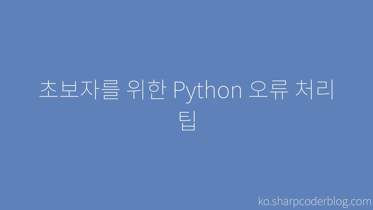 초보자를 위한 Python 오류 처리 팁 Sharp Coder Blog