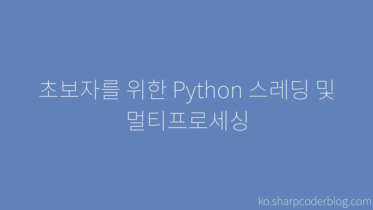 초보자를 위한 Python 스레딩 및 멀티프로세싱 Sharp Coder Blog