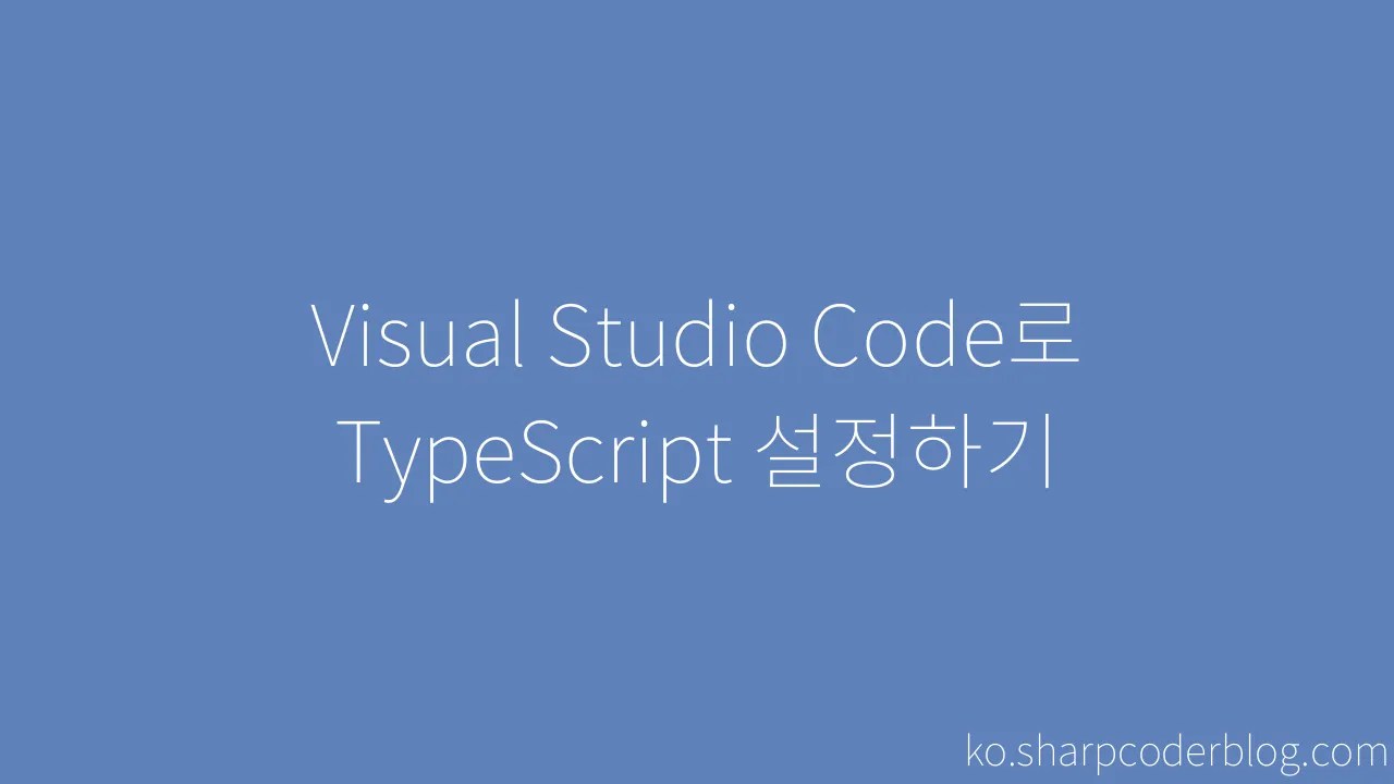 Visual Studio Code로 Typescript 설정하기 Sharp Coder Blog