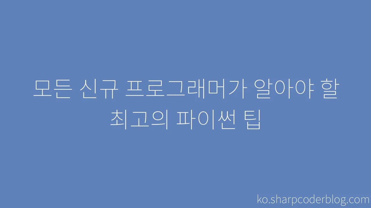 모든 신규 프로그래머가 알아야 할 최고의 파이썬 팁 Sharp Coder Blog