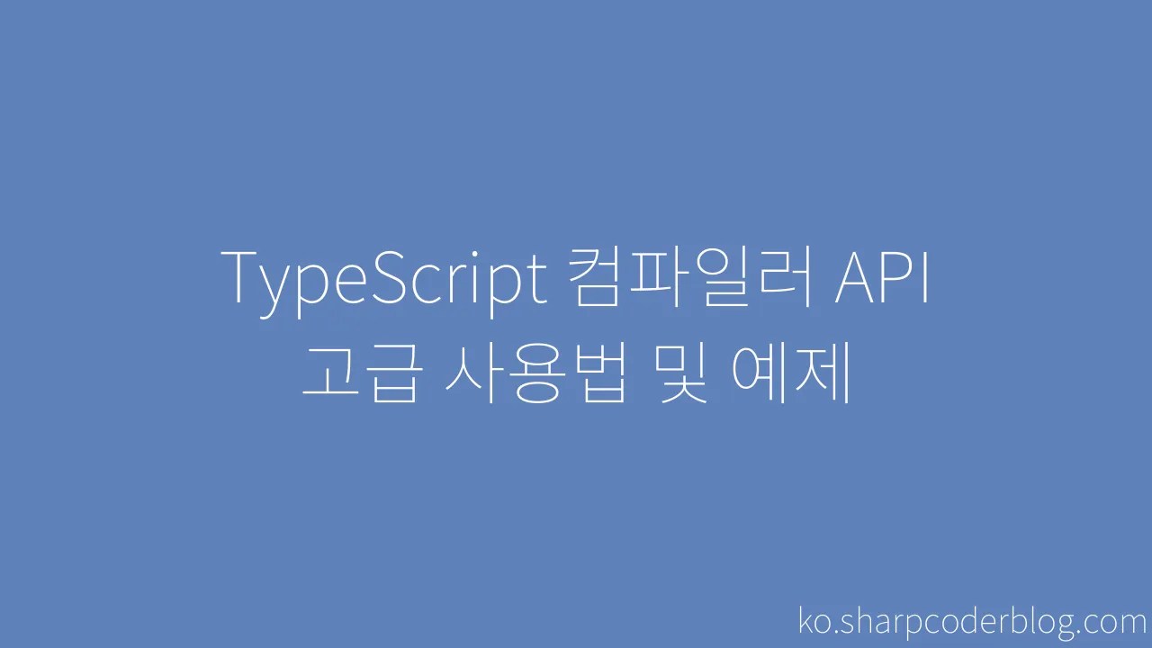 Typescript 컴파일러 Api 고급 사용법 및 예제 Sharp Coder Blog