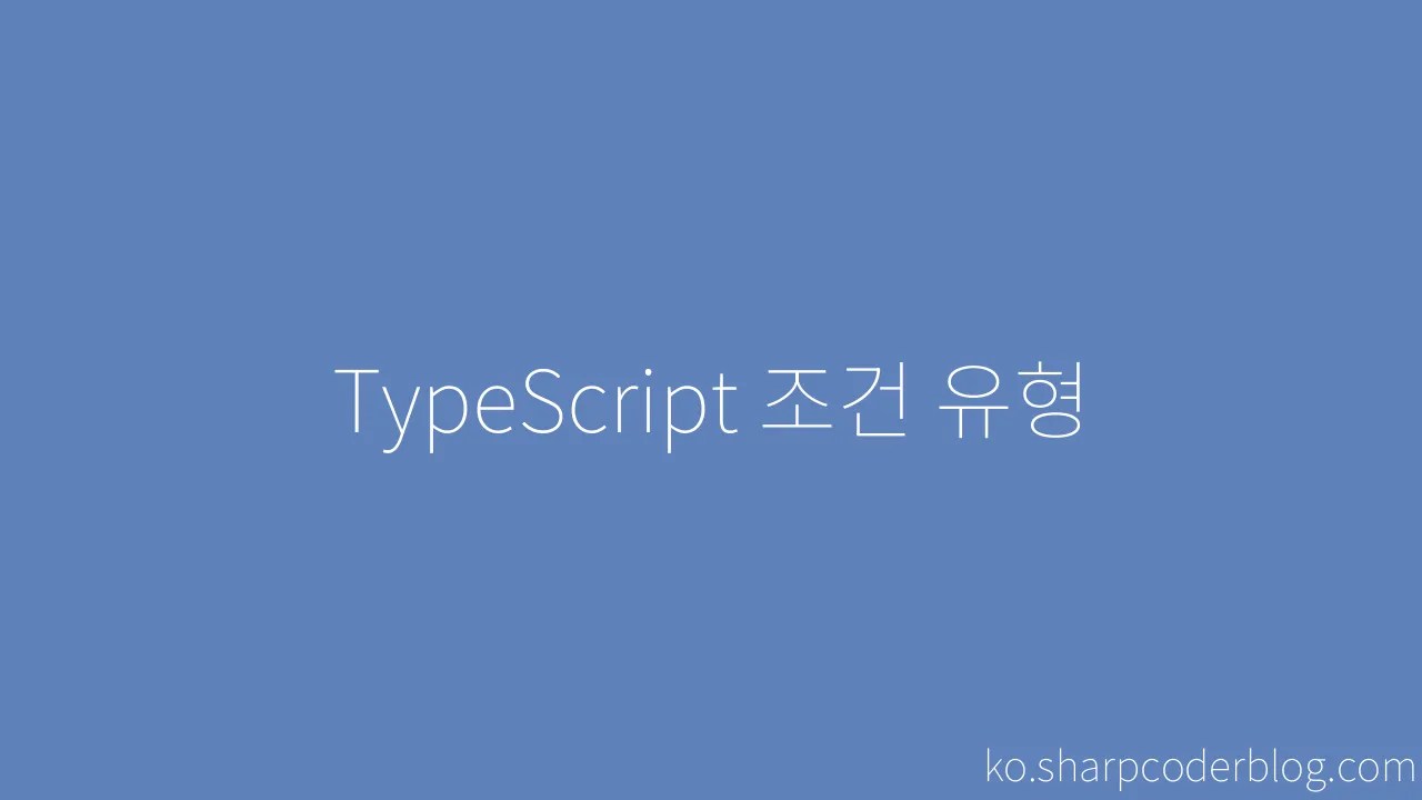 Typescript 조건 유형 Sharp Coder Blog