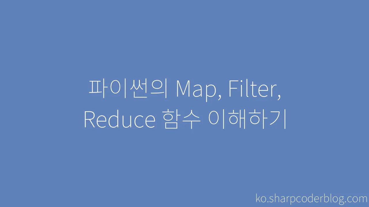 파이썬의 Map Filter Reduce 함수 이해하기 Sharp Coder Blog