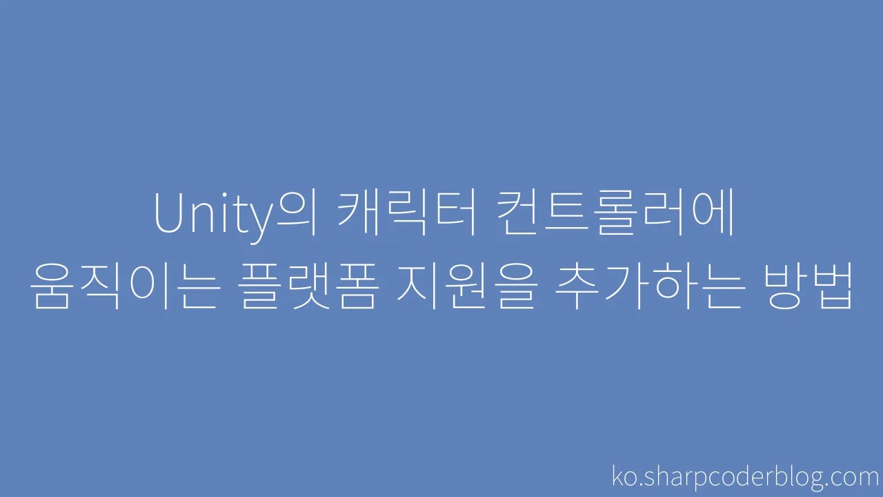 Unity의 캐릭터 컨트롤러에 움직이는 플랫폼 지원을 추가하는 방법 Sharp Coder Blog