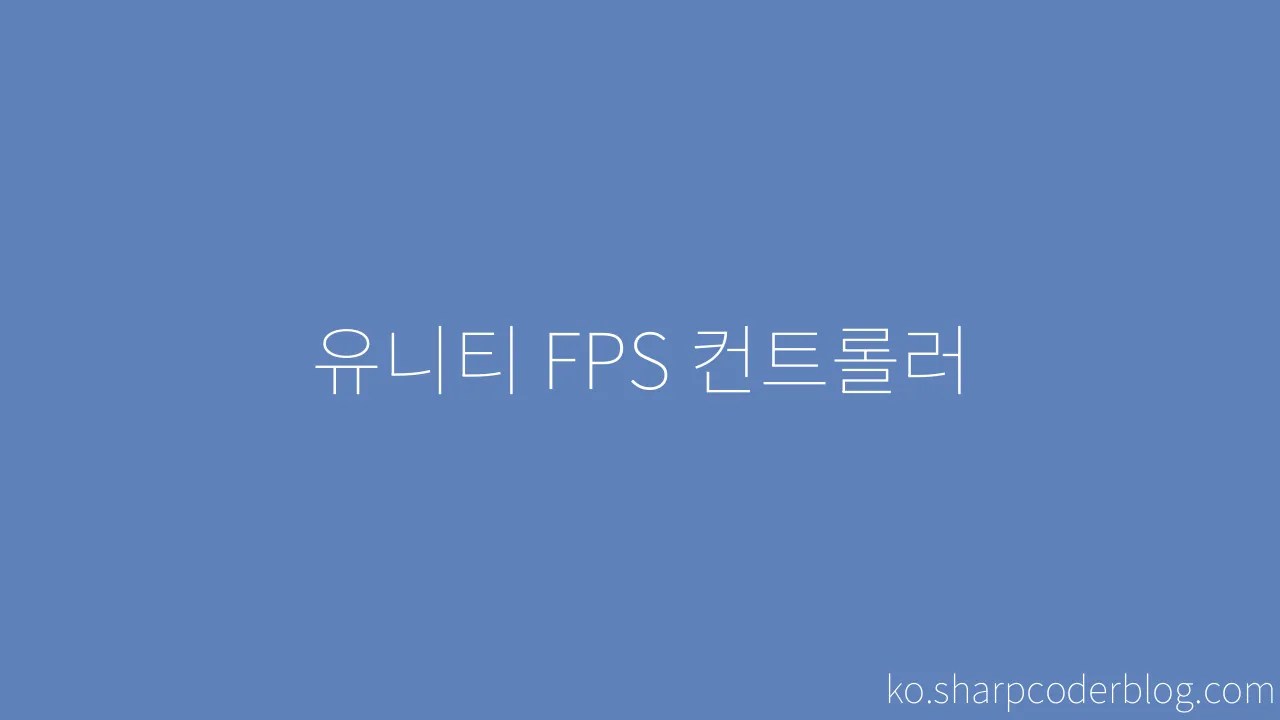 유니티 Fps 컨트롤러 Sharp Coder Blog