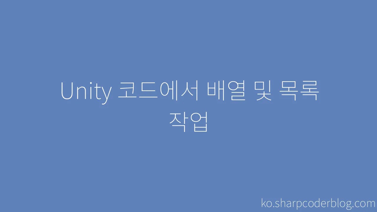 Unity 코드에서 배열 및 목록 작업 Sharp Coder Blog