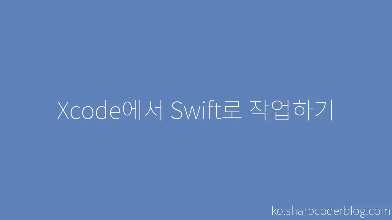 Xcode에서 Swift로 작업하기 Sharp Coder Blog