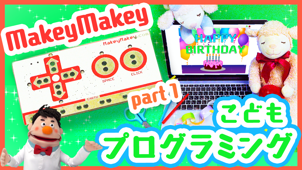 こどもの未来-こどもの未来を共に考え、共に創るメディア | 【こどものミライチャンネル】に「Makey Makey（メイキーメイキー）」の動画が登場！